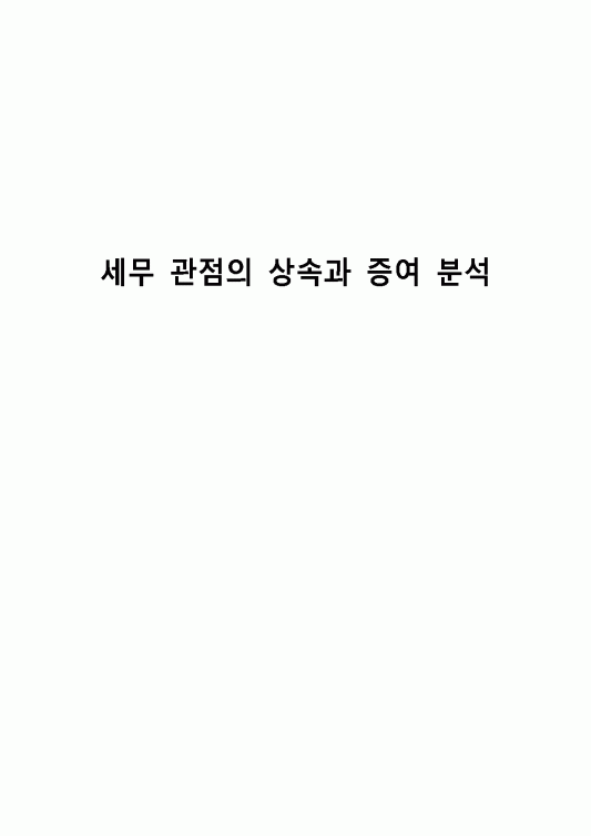세무 관점의 상속과 증여 분석
