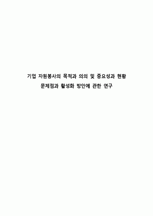 기업 자원봉사의 목적과 의의 및 중요성과 현황 문제점과 활성화 방안에 관한 연구