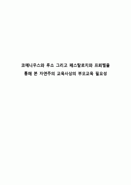 코메니우스와 루소 그리고 페스탈로치와 프뢰벨을 통해 본 자연주의 교육사상의 부모교육 필요성