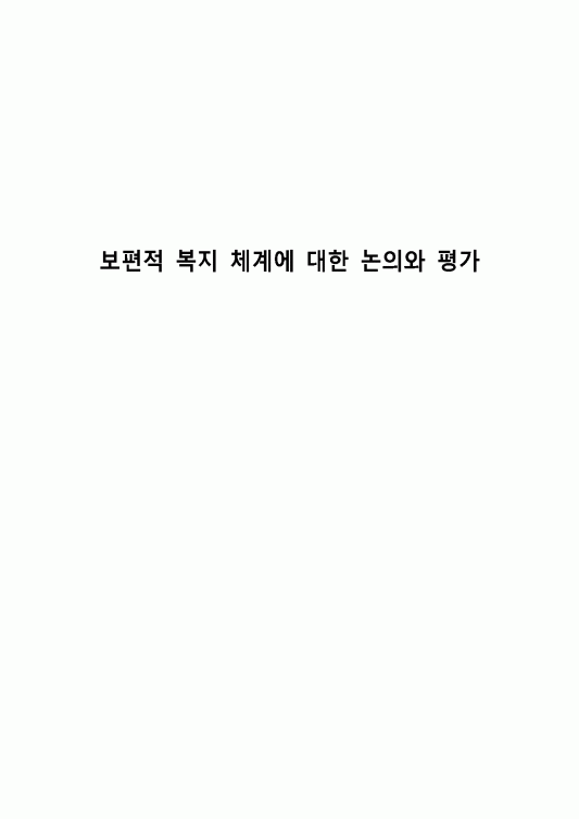 보편적 복지 체계에 대한 논의와 평가
