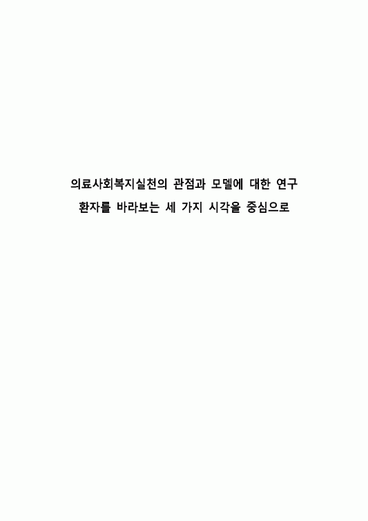 의료사회복지실천의 관점과 모델에 대한 연구 환자를 바라보는 세 가지 시각을 중심으로