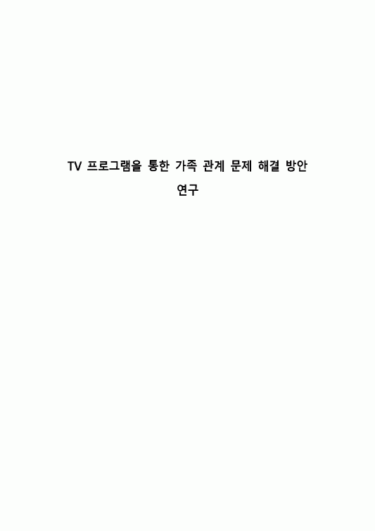 TV 프로그램을 통한 가족 관계 문제 해결 방안 연구
