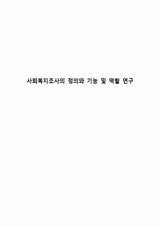 사회복지조사의 정의와 기능 및 역할 연구