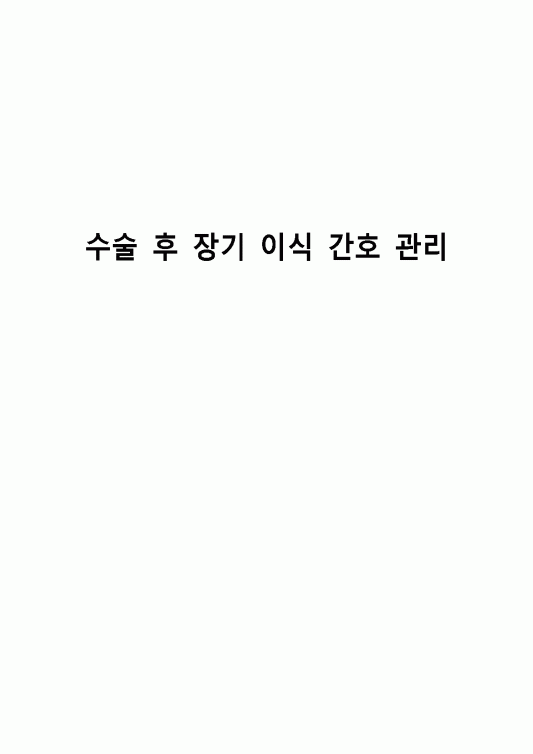 수술 후 장기 이식 간호 관리