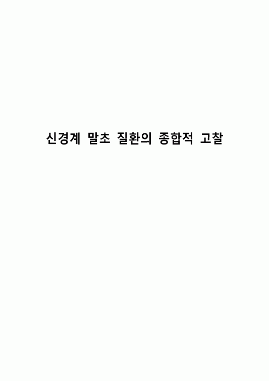 신경계 말초 질환의 종합적 고찰