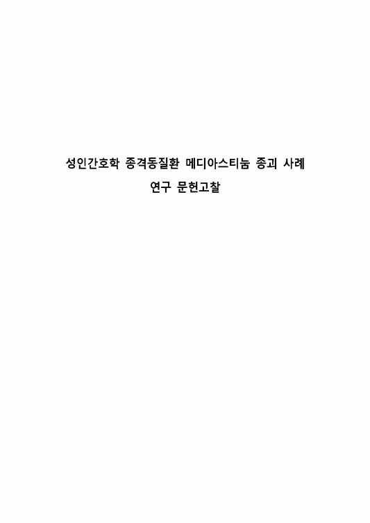 성인간호학 종격동질환 메디아스티눔 종괴 사례 연구 문헌고찰