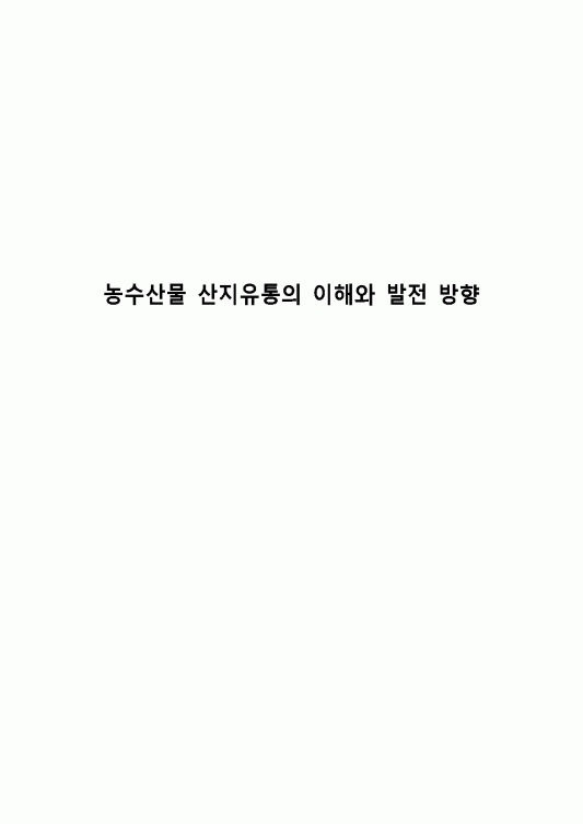 농수산물 산지유통의 이해와 발전 방향