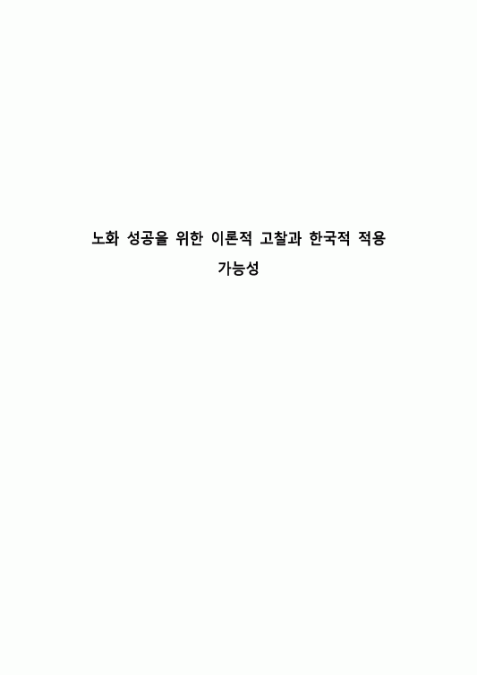 노화 성공을 위한 이론적 고찰과 한국적 적용 가능성