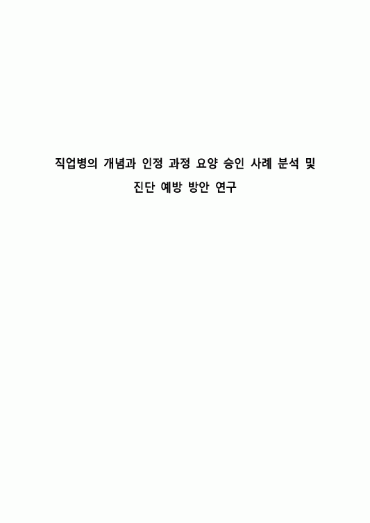 직업병의 개념과 인정 과정 요양 승인 사례 분석 및 진단 예방 방안 연구