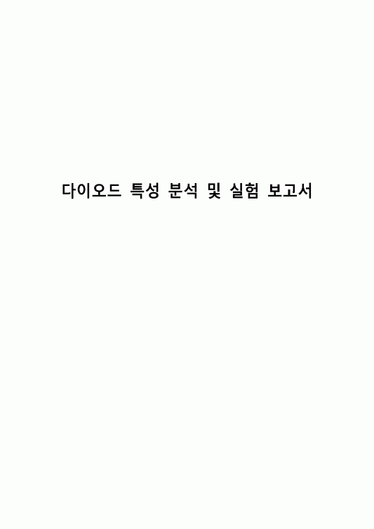 다이오드 특성 분석 및 실험 보고서