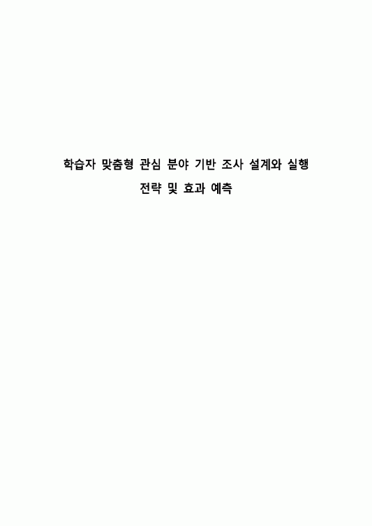 학습자 맞춤형 관심 분야 기반 조사 설계와 실행 전략 및 효과 예측