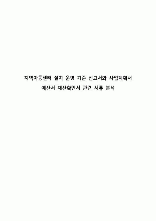 지역아동센터 설치 운영 기준 신고서와 사업계획서 예산서 재산확인서 관련 서류 분석