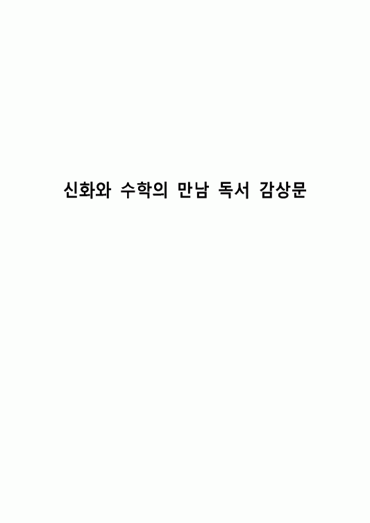 신화와 수학의 만남 독서 감상문