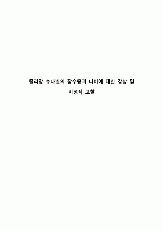 줄리앙 슈나벨의 잠수종과 나비에 대한 감상 및 비평적 고찰