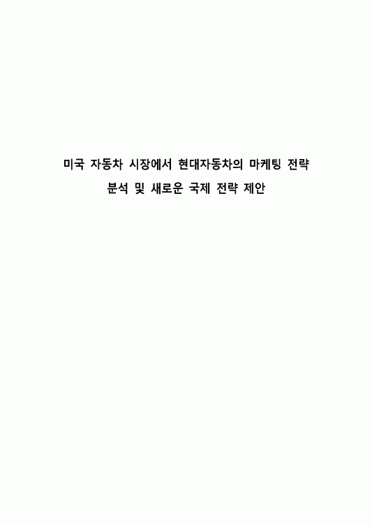 미국 자동차 시장에서 현대자동차의 마케팅 전략 분석 및 새로운 국제 전략 제안