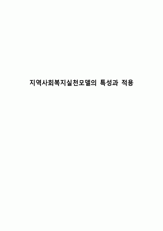 지역사회복지실천모델의 특성과 적용