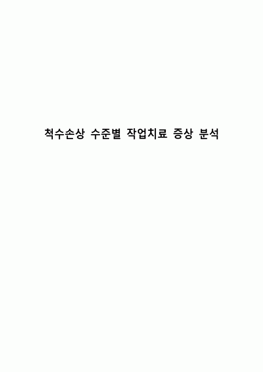 척수손상 수준별 작업치료 증상 분석