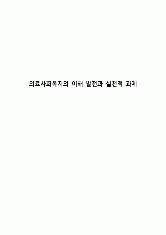 의료사회복지의 이해 발전과 실천적 과제