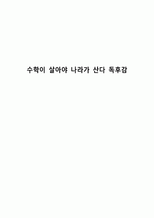 수학이 살아야 나라가 산다 독후감