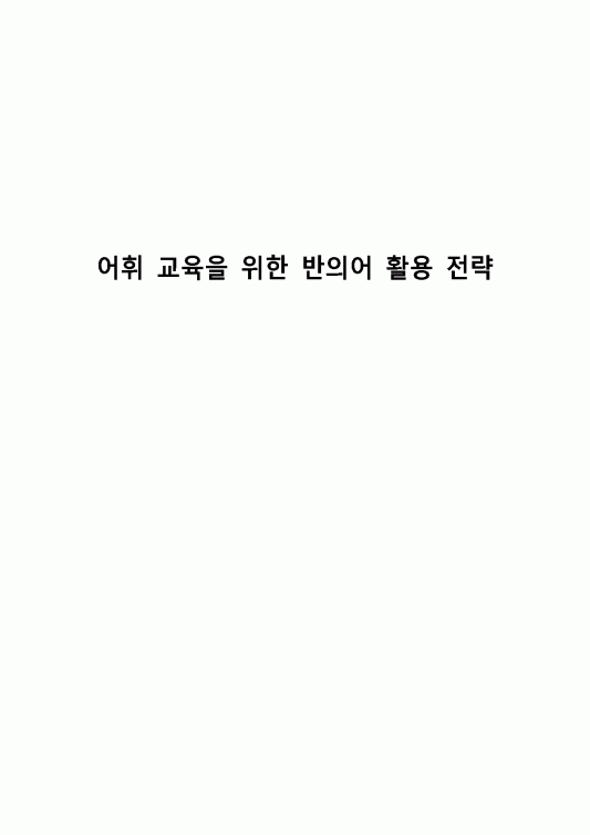 어휘 교육을 위한 반의어 활용 전략
