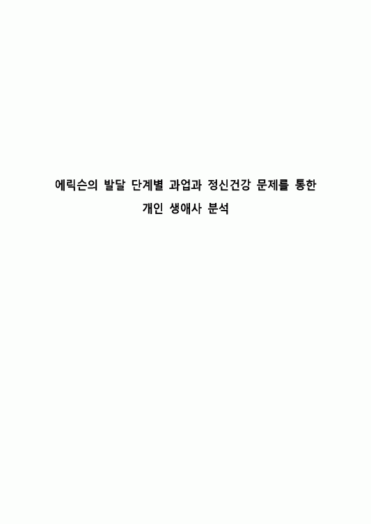 에릭슨의 발달 단계별 과업과 정신건강 문제를 통한 개인 생애사 분석
