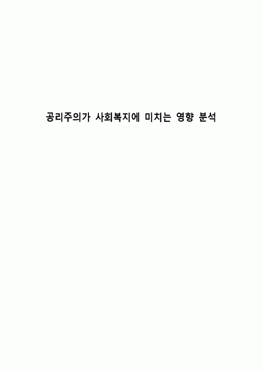 공리주의가 사회복지에 미치는 영향 분석