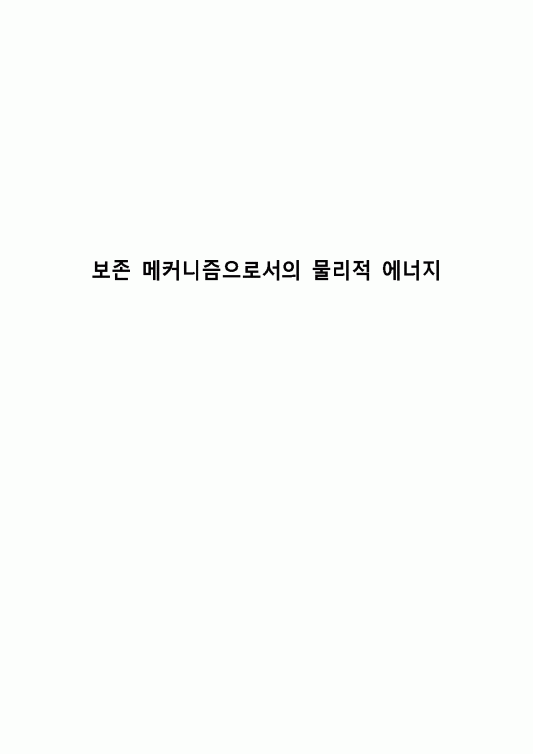 보존 메커니즘으로서의 물리적 에너지