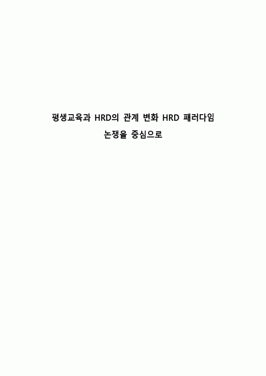 평생교육과 HRD의 관계 변화 HRD 패러다임 논쟁을 중심으로