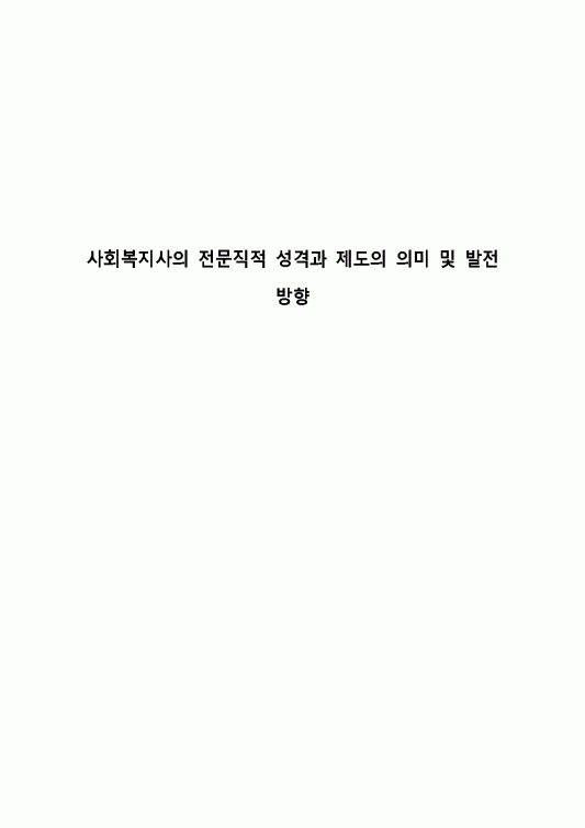 사회복지사의 전문직적 성격과 제도의 의미 및 발전 방향