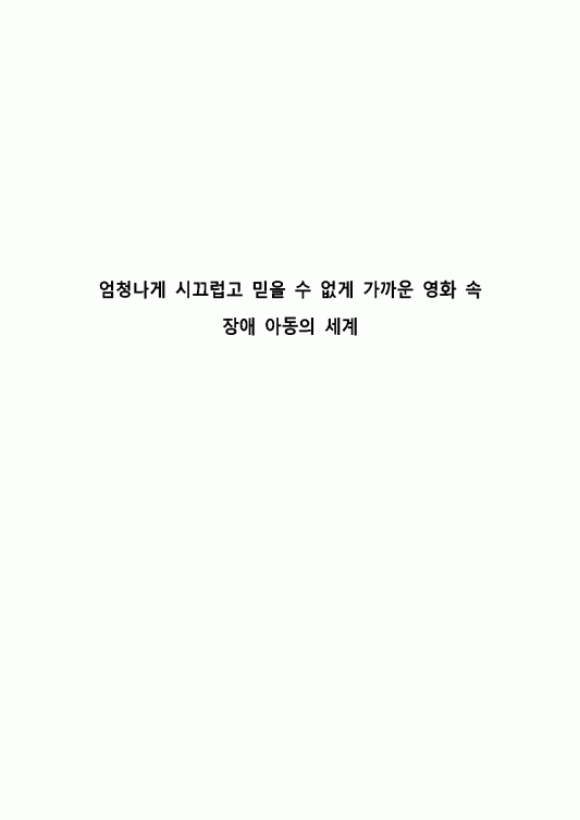 엄청나게 시끄럽고 믿을 수 없게 가까운 영화 속 장애 아동의 세계