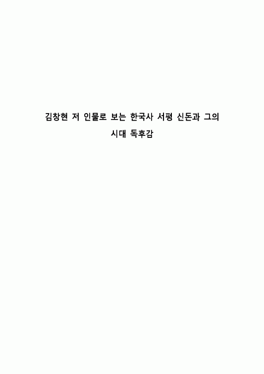 김창현 저 인물로 보는 한국사 서평 신돈과 그의 시대 독후감