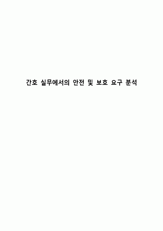 간호 실무에서의 안전 및 보호 요구 분석