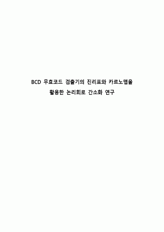 BCD 무효코드 검출기의 진리표와 카르노맵을 활용한 논리회로 간소화 연구