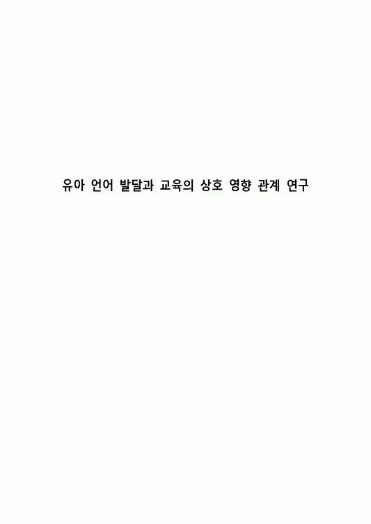 유아 언어 발달과 교육의 상호 영향 관계 연구