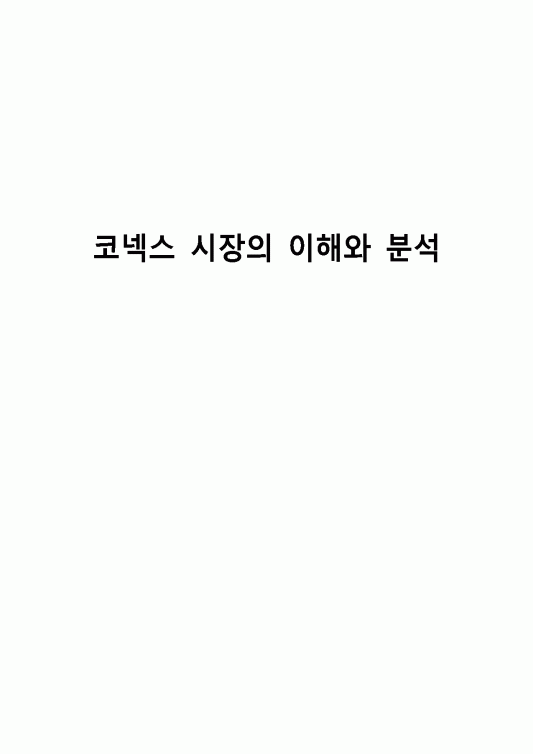 코넥스 시장의 이해와 분석