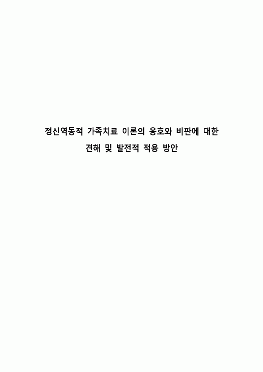 정신역동적 가족치료 이론의 옹호와 비판에 대한 견해 및 발전적 적용 방안