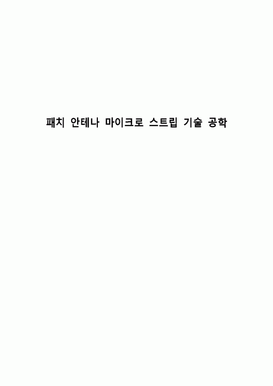 패치 안테나 마이크로 스트립 기술 공학