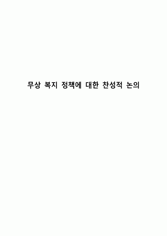 무상 복지 정책에 대한 찬성적 논의