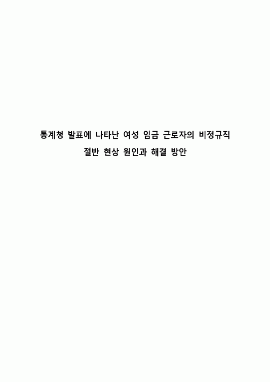 통계청 발표에 나타난 여성 임금 근로자의 비정규직 절반 현상 원인과 해결 방안