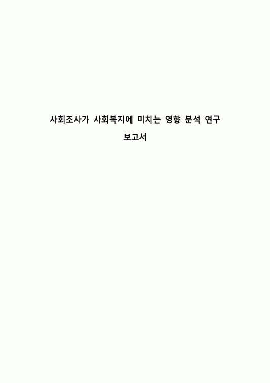 사회조사가 사회복지에 미치는 영향 분석 연구 보고서