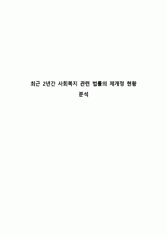 최근 2년간 사회복지 관련 법률의 제개정 현황 분석
