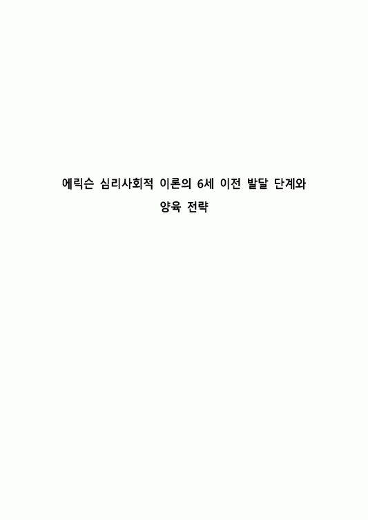 에릭슨 심리사회적 이론의 6세 이전 발달 단계와 양육 전략