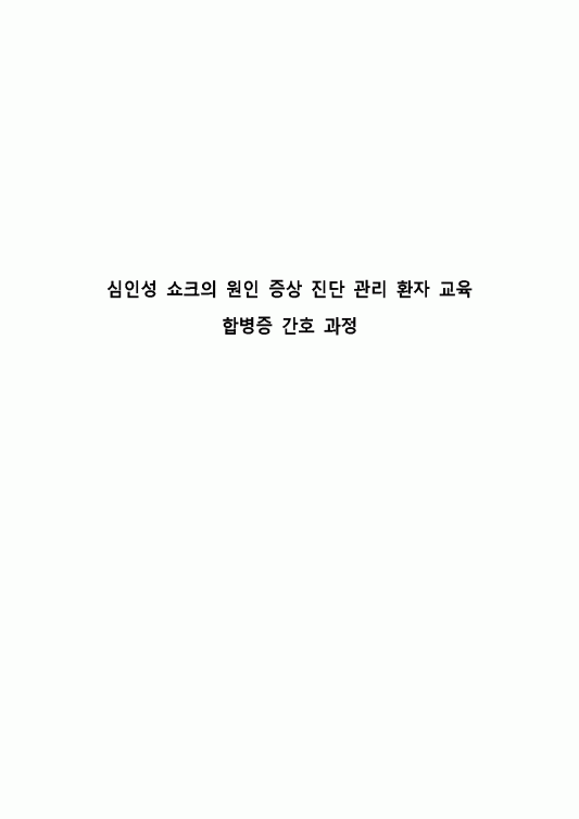 심인성 쇼크의 원인 증상 진단 관리 환자 교육 합병증 간호 과정