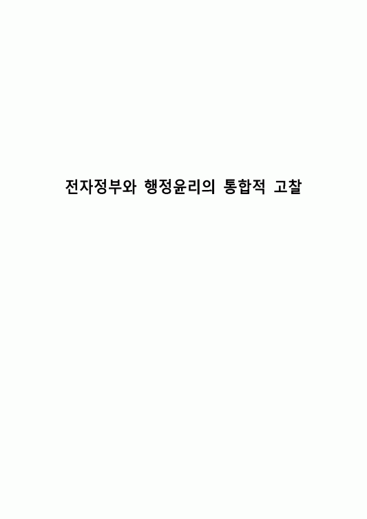 전자정부와 행정윤리의 통합적 고찰