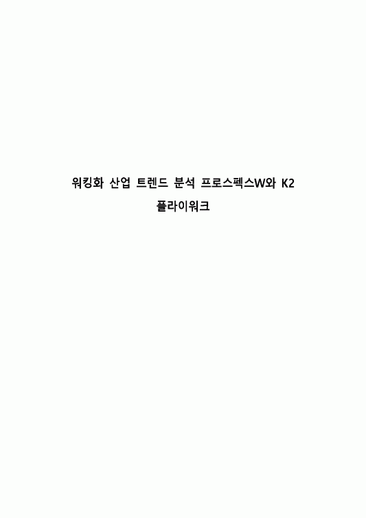 워킹화 산업 트렌드 분석 프로스펙스W와 K2 플라이워크