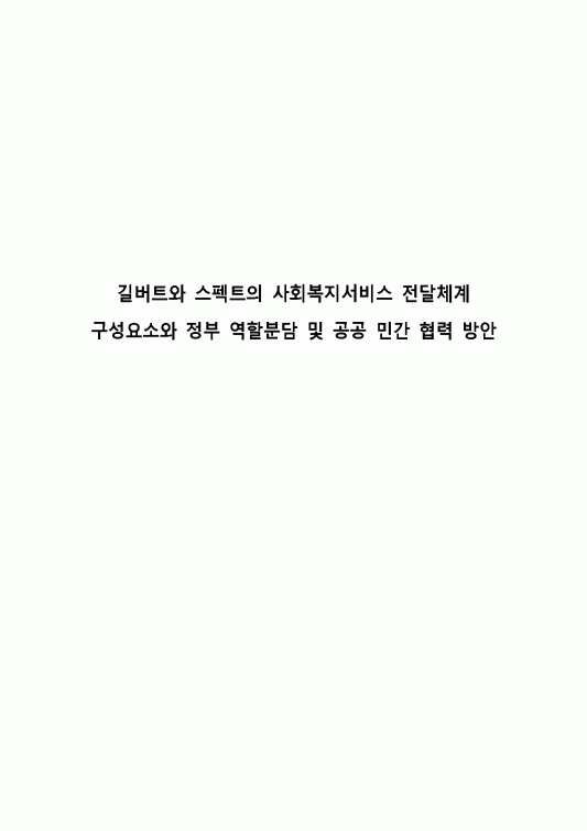 길버트와 스펙트의 사회복지서비스 전달체계 구성요소와 정부 역할분담 및 공공 민간 협력 방안