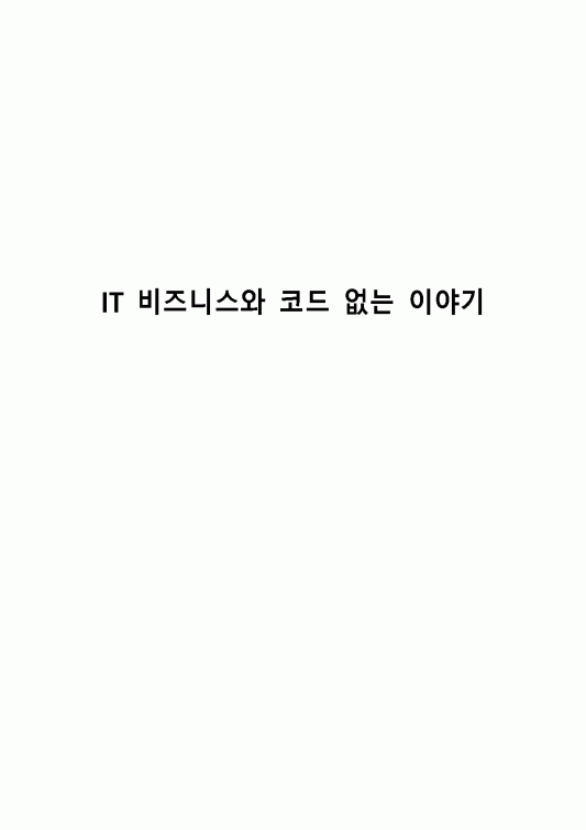IT 비즈니스와 코드 없는 이야기