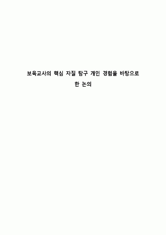 보육교사의 핵심 자질 탐구 개인 경험을 바탕으로 한 논의