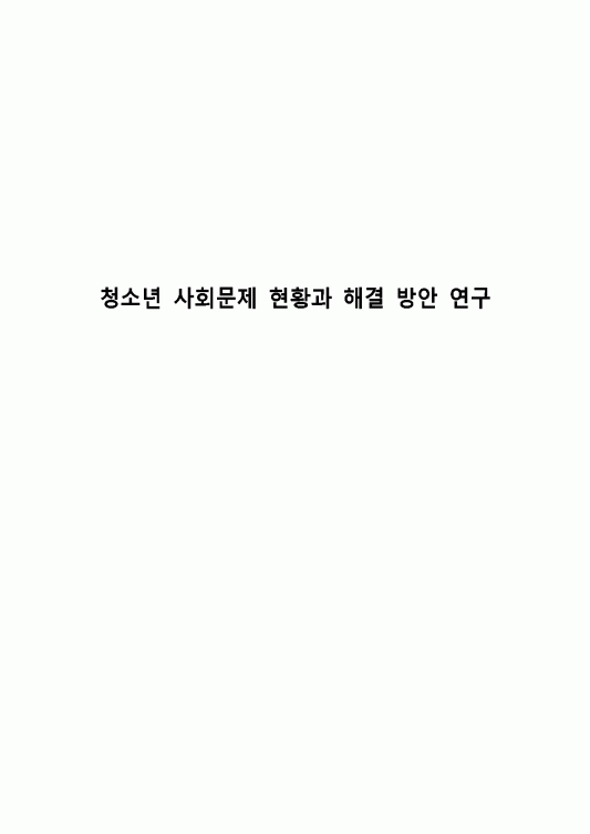 청소년 사회문제 현황과 해결 방안 연구