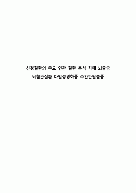 신경질환의 주요 연관 질환 분석 치매 뇌졸중 뇌혈관질환 다발성경화증 추간판탈출증